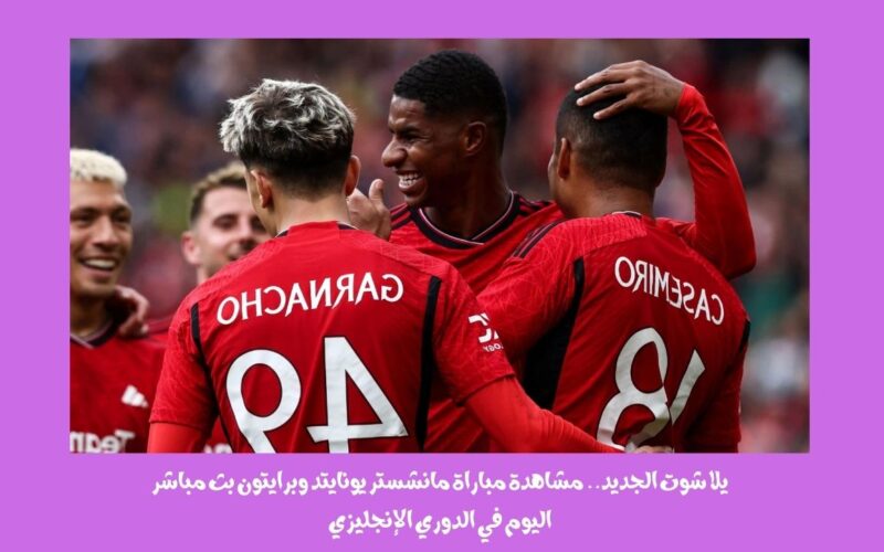 يلا شوت الجديد 3 1 نتيجة مباراة مانشستر يونايتد وبرايتون اليوم في