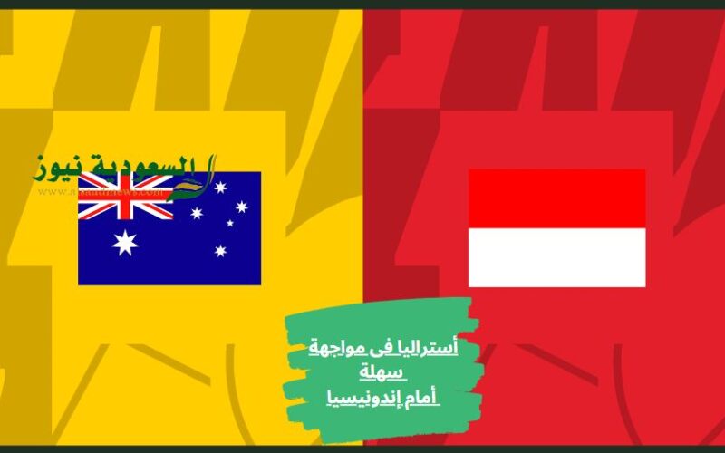 منتخب أستراليا يكتسح إندونيسيا نتيجة مباراة أستراليا واندونيسيا