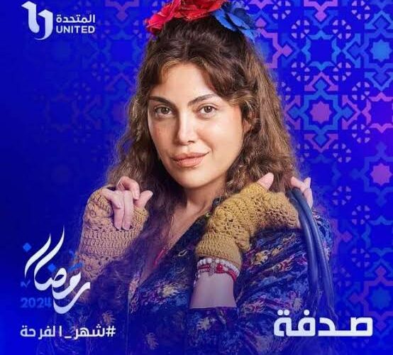 موعد عرض مسلسل صدفة في رمضان 2024 والقناة الناقلة السعودية نيوز