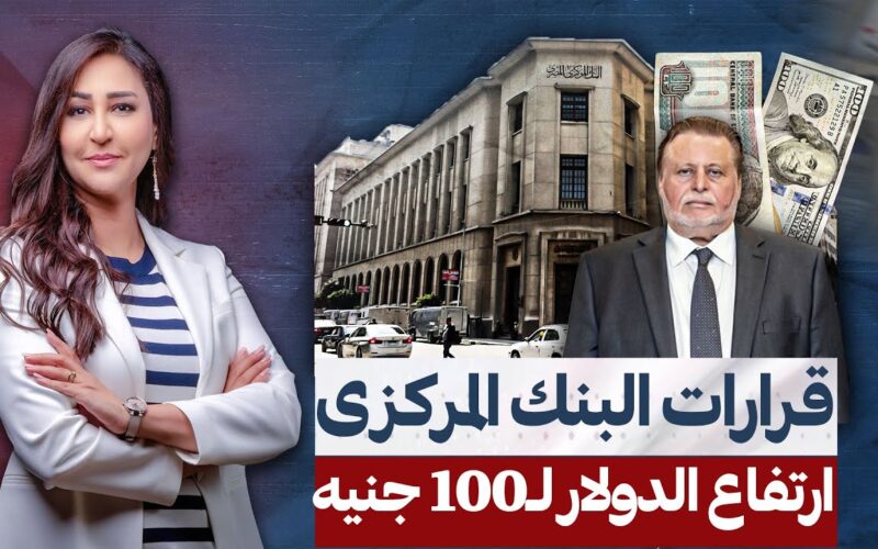 قرارات البنك المركزي المتوقعة اليوم بخصوص الدولار وسعر الفائدة